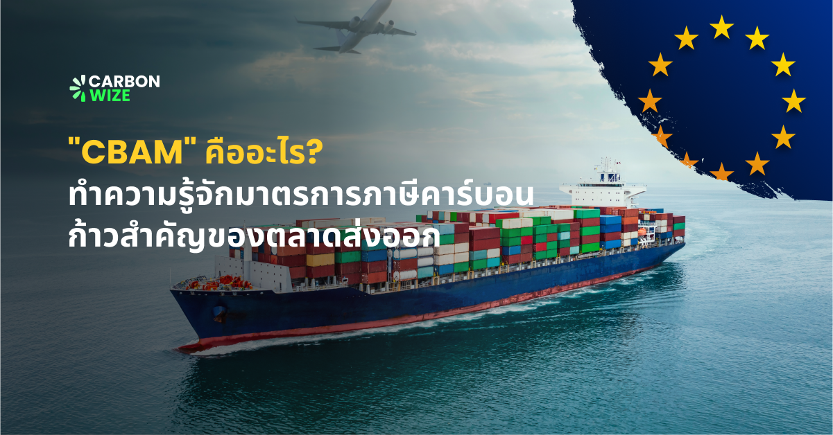 CBAM คืออะไร? ทำความรู้จักภาษีคาร์บอน ก้าวสำคัญของส่งออก