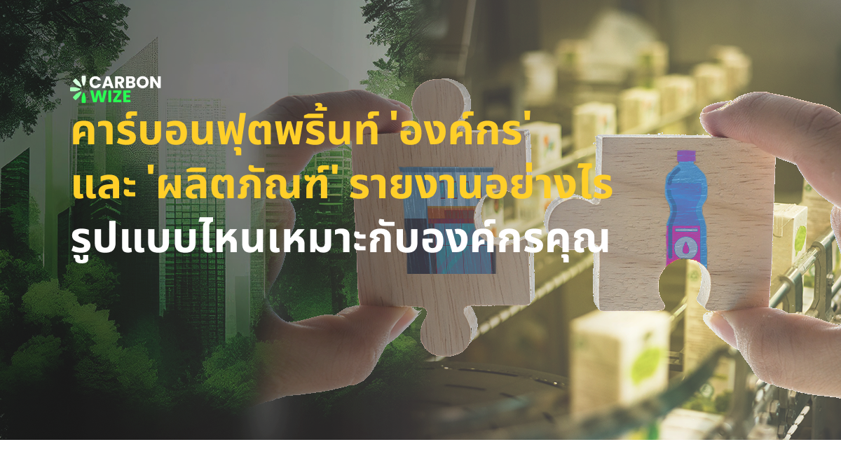 คาร์บอนฟุตพริ้นท์องค์กร CFO และ ผลิตภัณฑ์ CFP รายงานอย่างไร